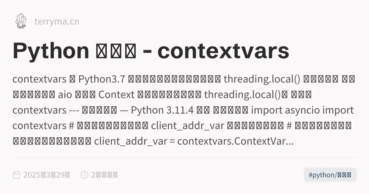 Python 标准库 - contextvars